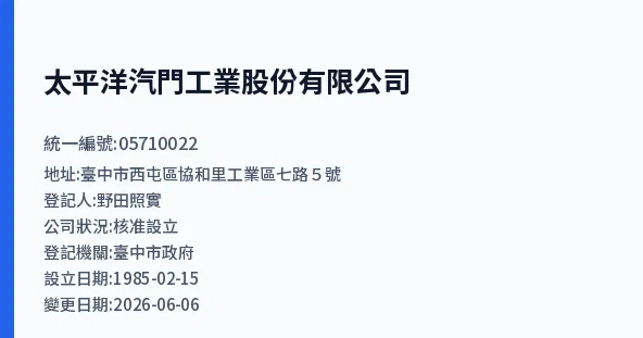太平洋汽門工業股份有限公司的照片-統編 05710022(臺中市) 公司登記資料與營業項目詳細圖表