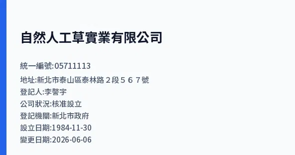 自然人工草實業有限公司的照片-統編 05711113(新北市) 公司登記資料與營業項目詳細圖表
