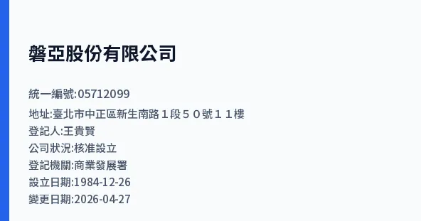 磐亞股份有限公司的照片-統編 05712099(臺北市) 公司登記資料與營業項目詳細圖表