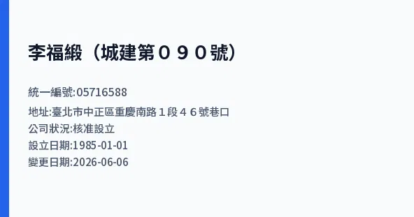 李福緞(城建第090號)的照片-統編 05716588(臺北市) 公司登記資料與營業項目詳細圖表
