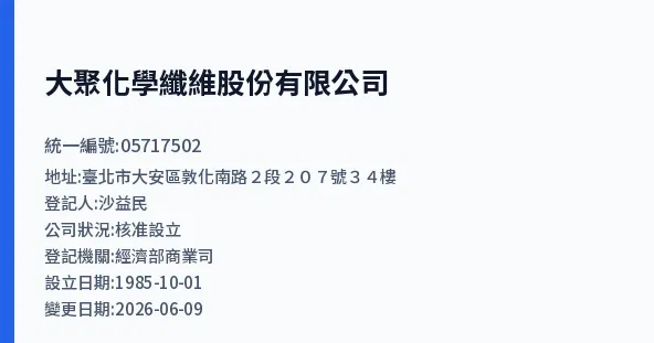 大聚化學纖維股份有限公司的照片-統編 05717502(臺北市) 公司登記資料與營業項目詳細圖表