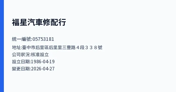 福星汽車修配行的照片-統編 05753181(臺中市) 公司登記資料與營業項目詳細圖表