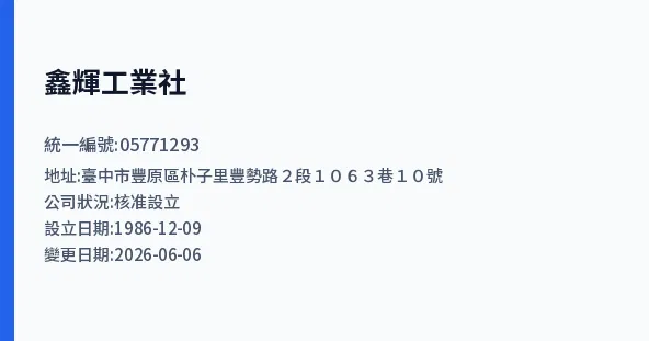 鑫輝工業社的照片-統編 05771293(臺中市) 公司登記資料與營業項目詳細圖表