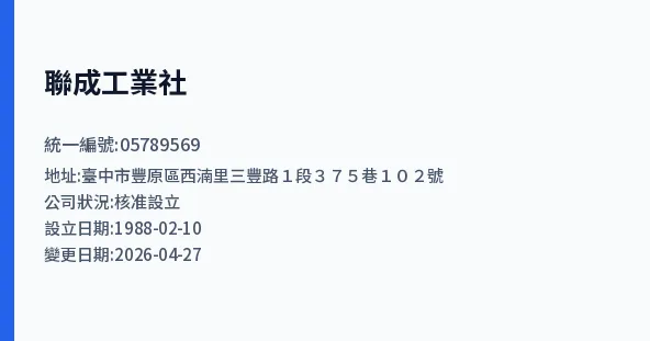 聯成工業社的照片-統編 05789569(臺中市) 公司登記資料與營業項目詳細圖表