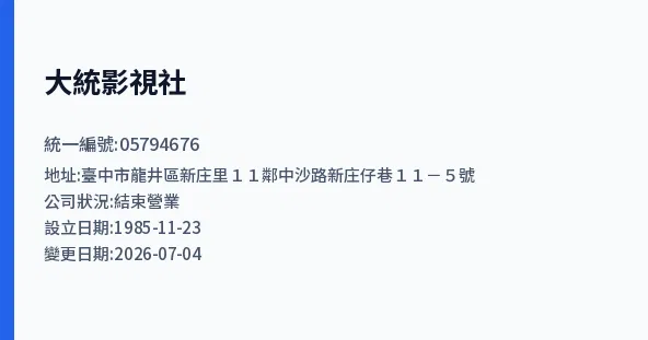 大統影視社的照片-統編 05794676(臺中市) 公司登記資料與營業項目詳細圖表