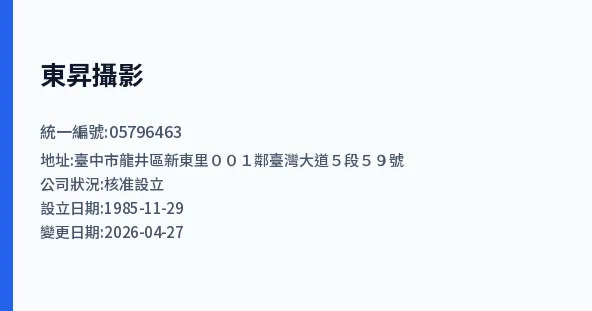 東昇攝影的照片-統編 05796463(臺中市) 公司登記資料與營業項目詳細圖表
