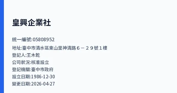 皇興企業社的照片-統編 05808952(臺中市) 公司登記資料與營業項目詳細圖表