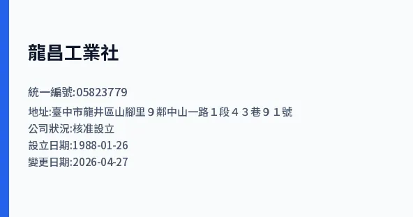 龍昌工業社的照片-統編 05823779(臺中市) 公司登記資料與營業項目詳細圖表