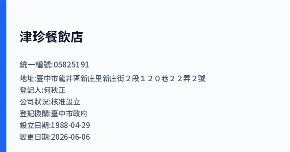 津珍餐飲店的照片-統編 05825191(臺中市) 公司登記資料與營業項目詳細圖表