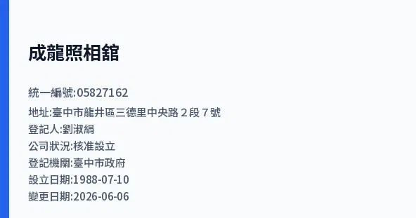 成龍照相舘的照片-統編 05827162(臺中市) 公司登記資料與營業項目詳細圖表
