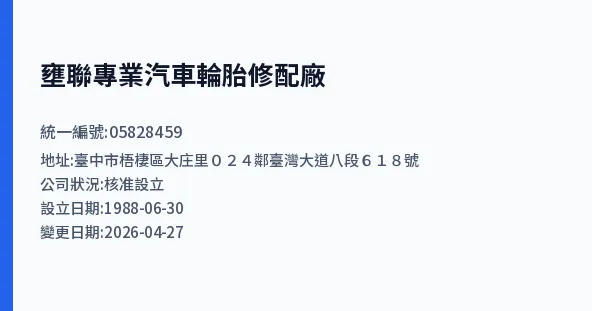 壅聯專業汽車輪胎修配廠的照片-統編 05828459(臺中市) 公司登記資料與營業項目詳細圖表