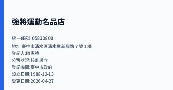 強將運動名品店的照片-統編 05830808(臺中市) 公司登記資料與營業項目詳細圖表