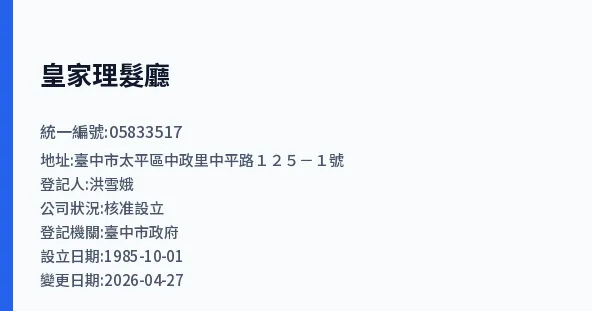 皇家理髮廳的照片-統編 05833517(臺中市) 公司登記資料與營業項目詳細圖表