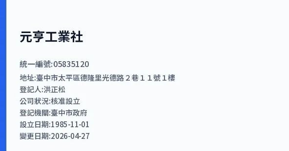 元亨工業社的照片-統編 05835120(臺中市) 公司登記資料與營業項目詳細圖表