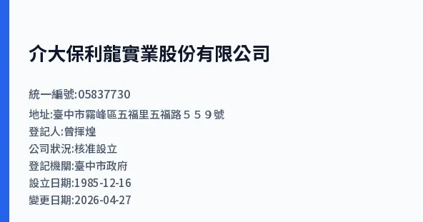 介大保利龍實業股份有限公司的照片-統編 05837730(臺中市) 公司登記資料與營業項目詳細圖表