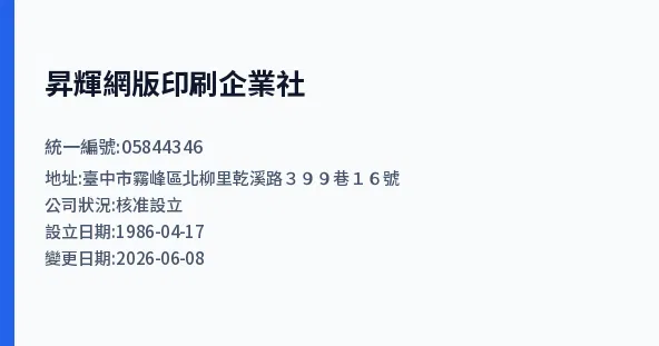昇輝網版印刷企業社的照片-統編 05844346(臺中市) 公司登記資料與營業項目詳細圖表