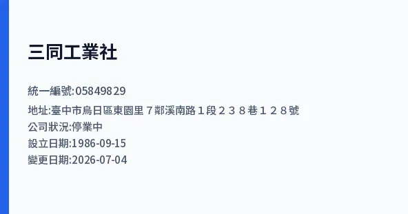 三同工業社的照片-統編 05849829(臺中市) 公司登記資料與營業項目詳細圖表
