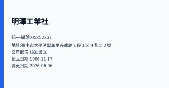 明澤工業社的照片-統編 05852231(臺中市) 公司登記資料與營業項目詳細圖表