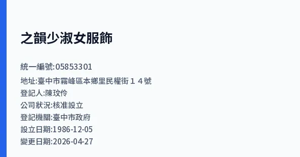 之韻少淑女服飾的照片-統編 05853301(臺中市) 公司登記資料與營業項目詳細圖表