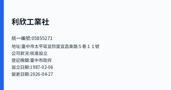 利欣工業社的照片-統編 05855271(臺中市) 公司登記資料與營業項目詳細圖表