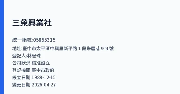 三榮興業社的照片-統編 05855315(臺中市) 公司登記資料與營業項目詳細圖表