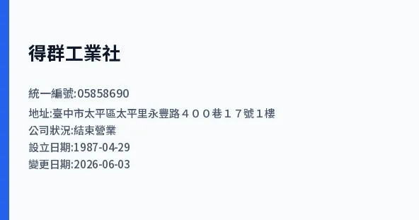 得群工業社的照片-統編 05858690(臺中市) 公司登記資料與營業項目詳細圖表