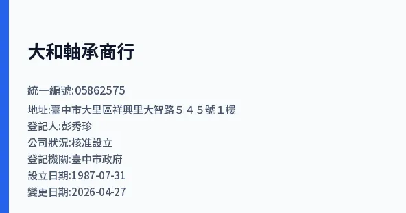 大和軸承商行的照片-統編 05862575(臺中市) 公司登記資料與營業項目詳細圖表