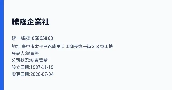 騰隆企業社的照片-統編 05865860(臺中市) 公司登記資料與營業項目詳細圖表