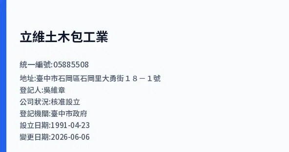 立維土木包工業的照片-統編 05885508(臺中市) 公司登記資料與營業項目詳細圖表