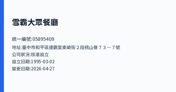 雪霸大眾餐廳的照片-統編 05895409(臺中市) 公司登記資料與營業項目詳細圖表