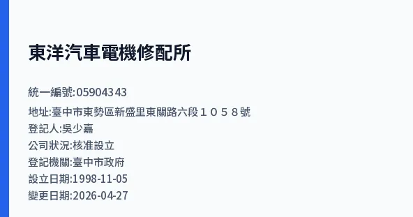 東洋汽車電機修配所的照片-統編 05904343(臺中市) 公司登記資料與營業項目詳細圖表