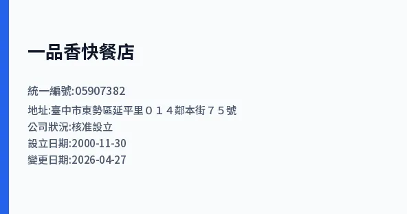 一品香快餐店的照片-統編 05907382(臺中市) 公司登記資料與營業項目詳細圖表