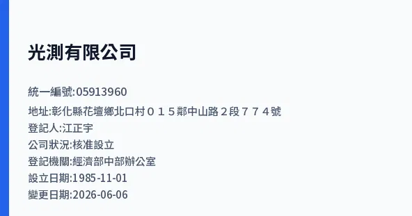 光測有限公司的照片-統編 05913960(彰化縣) 公司登記資料與營業項目詳細圖表