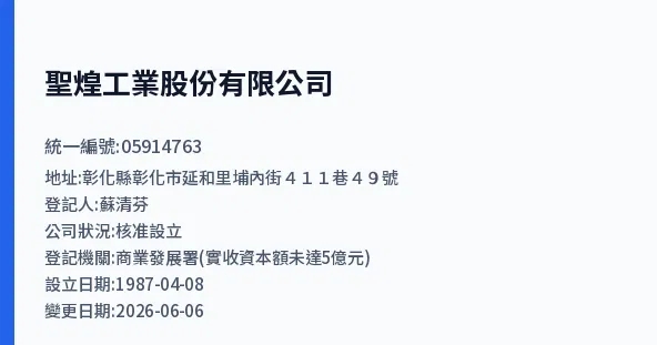 聖煌工業股份有限公司的照片-統編 05914763(彰化縣) 公司登記資料與營業項目詳細圖表