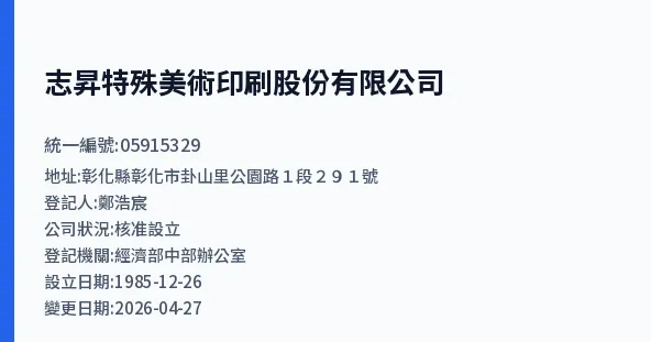 志昇特殊美術印刷股份有限公司的照片-統編 05915329(彰化縣) 公司登記資料與營業項目詳細圖表