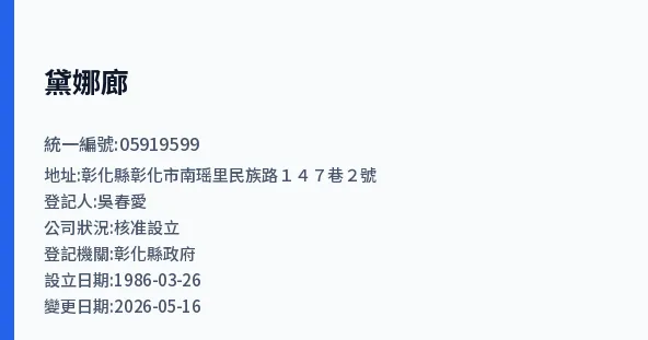 黛娜廊的照片-統編 05919599(彰化縣) 公司登記資料與營業項目詳細圖表