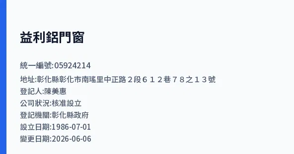 益利鋁門窗的照片-統編 05924214(彰化縣) 公司登記資料與營業項目詳細圖表