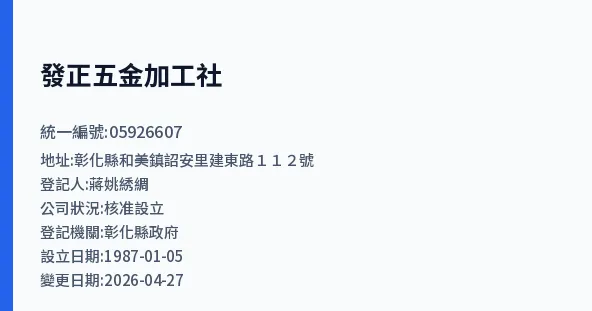 發正五金加工社的照片-統編 05926607(彰化縣) 公司登記資料與營業項目詳細圖表
