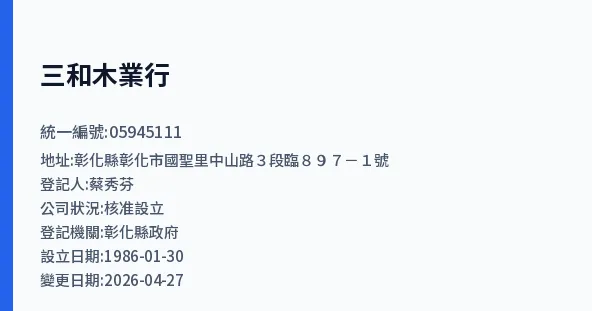 三和木業行的照片-統編 05945111(彰化縣) 公司登記資料與營業項目詳細圖表