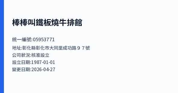 棒棒叫鐵板燒牛排館的照片-統編 05953771(彰化縣) 公司登記資料與營業項目詳細圖表