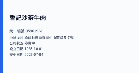 香記沙茶牛肉的照片-統編 05961961(彰化縣) 公司登記資料與營業項目詳細圖表
