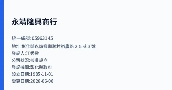 永靖隆興商行的照片-統編 05963145(彰化縣) 公司登記資料與營業項目詳細圖表