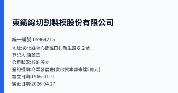 東鐵線切割製模股份有限公司的照片-統編 05964215(彰化縣) 公司登記資料與營業項目詳細圖表