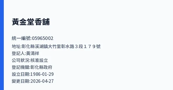 黃金堂香舖的照片-統編 05965002(彰化縣) 公司登記資料與營業項目詳細圖表