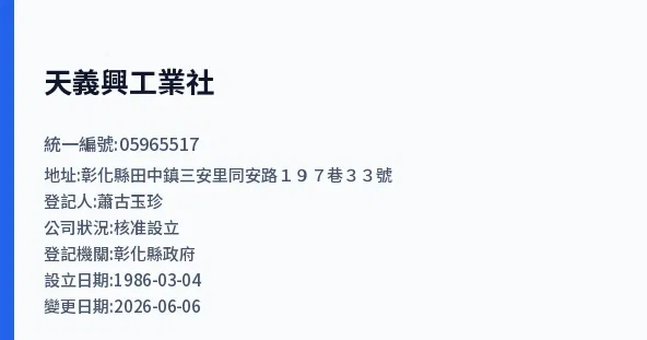 天義興工業社的照片-統編 05965517(彰化縣) 公司登記資料與營業項目詳細圖表