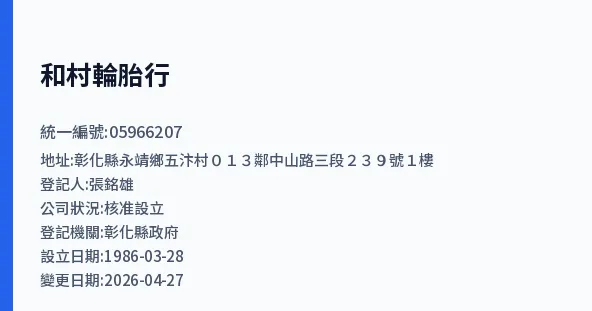 和村輪胎行的照片-統編 05966207(彰化縣) 公司登記資料與營業項目詳細圖表