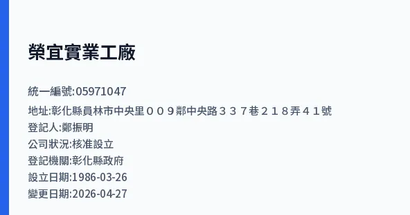 榮宜實業工廠的照片-統編 05971047(彰化縣) 公司登記資料與營業項目詳細圖表