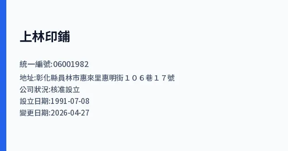 上林印鋪的照片-統編 06001982(彰化縣) 公司登記資料與營業項目詳細圖表