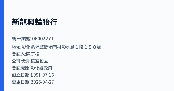 新龍興輪胎行的照片-統編 06002271(彰化縣) 公司登記資料與營業項目詳細圖表