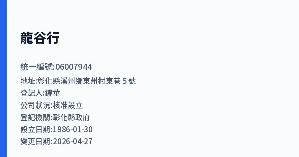 龍谷行的照片-統編 06007944(彰化縣) 公司登記資料與營業項目詳細圖表